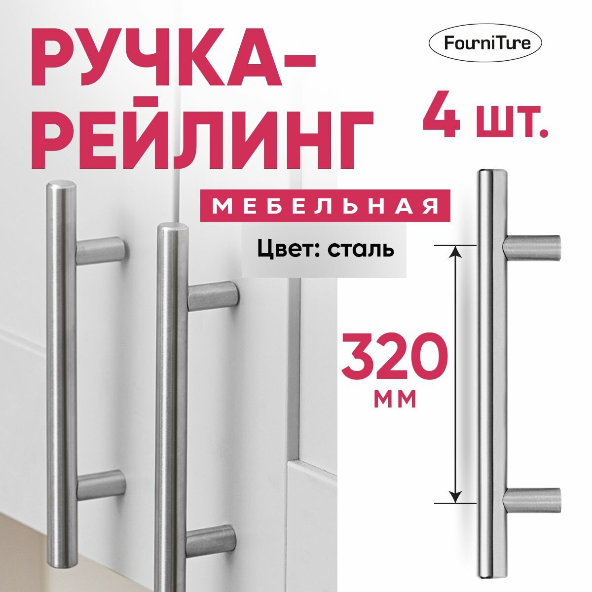 Ручки мебельные 320 мм нерж сталь 4 шт