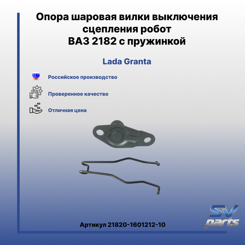 Опора шаровая вилки выключения сцепления робот на ВАЗ 2182 с пружинкой