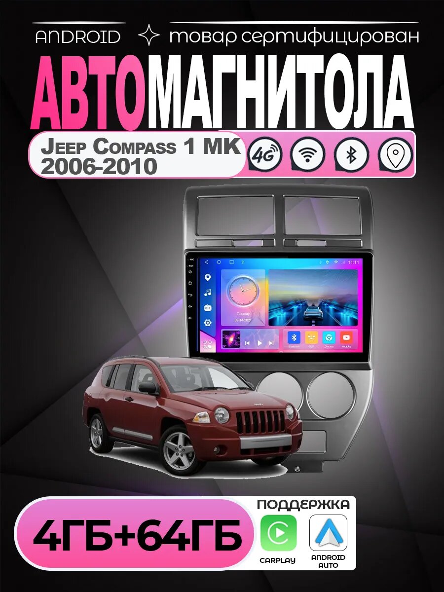 Магнитола TS18 PRO Jeep Compass 1 MK 2006-2010 4/64ГБ Bluetooth, FM/AM, GPS