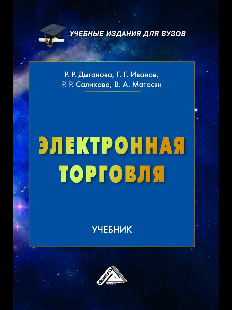 Электронная торговля: Учебник для вузов, 4-е изд, Дыганова Р. Р, Иванов Г. Г, Салихова Р. Р. и др.