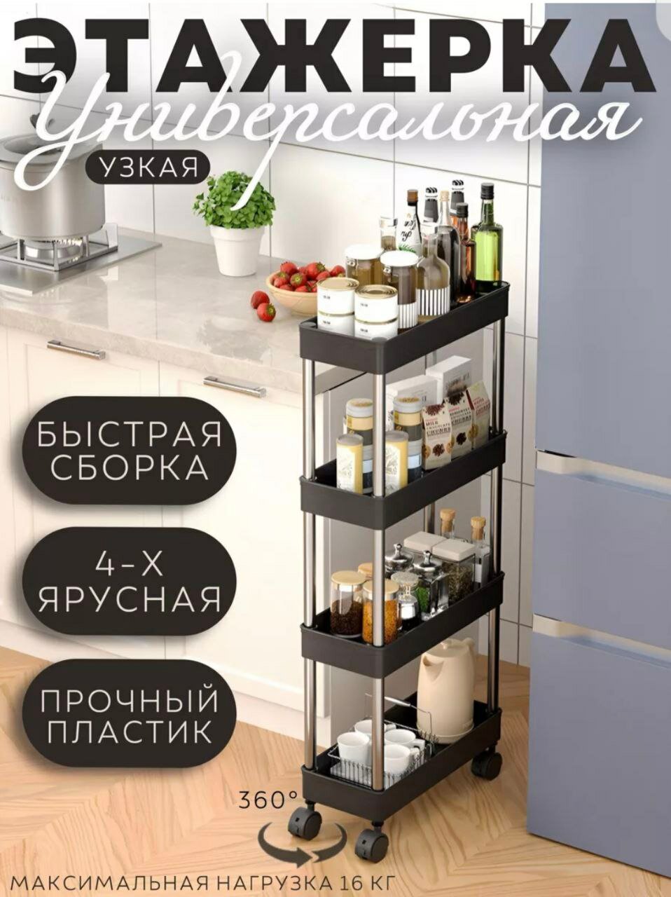 Пластиковая этажерка для ванной, кухни, гостиной, стиральной машины и растений на колесах 4 яруса.