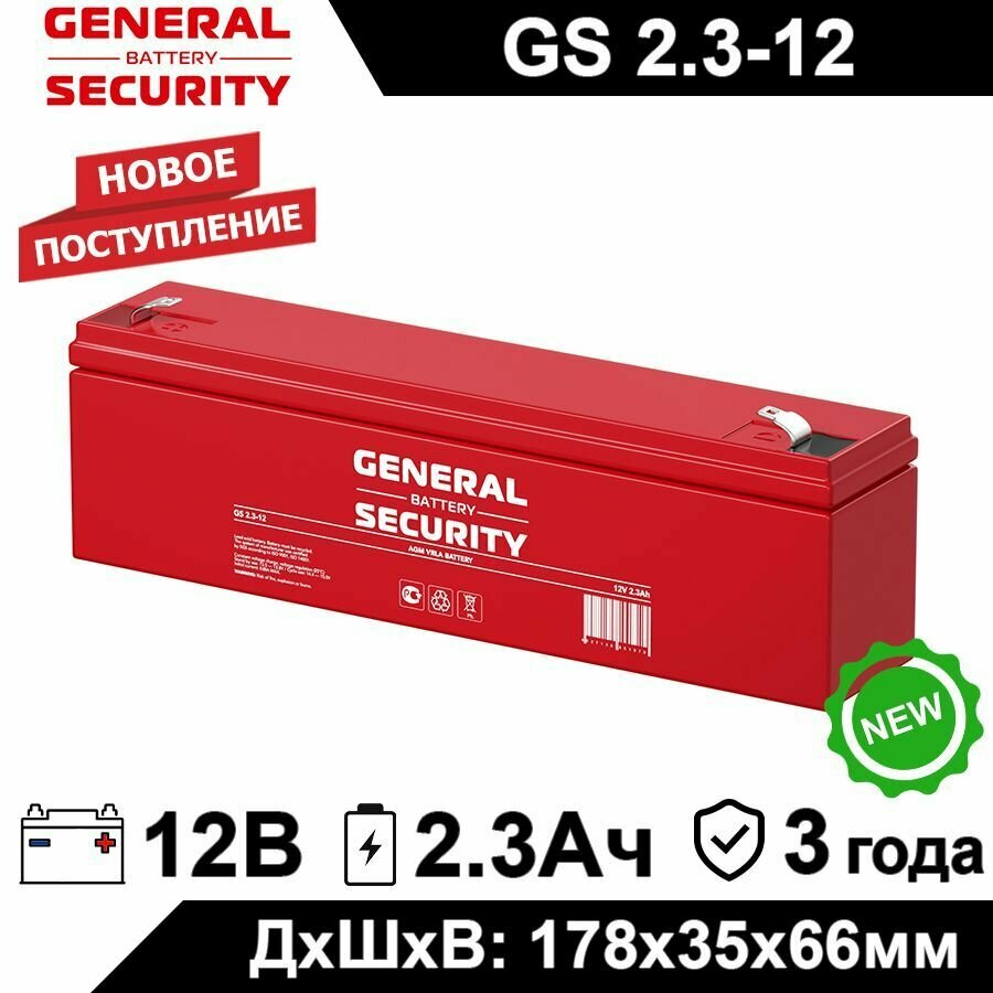 Аккумулятор General Security GS2.3-12 12В 2.3Ач (12V 2.3Ah) для детского электромобиля, ИБП, аварийного освещения, кассового терминала, GPS оборудования, для электрического скутера, контрольной панели