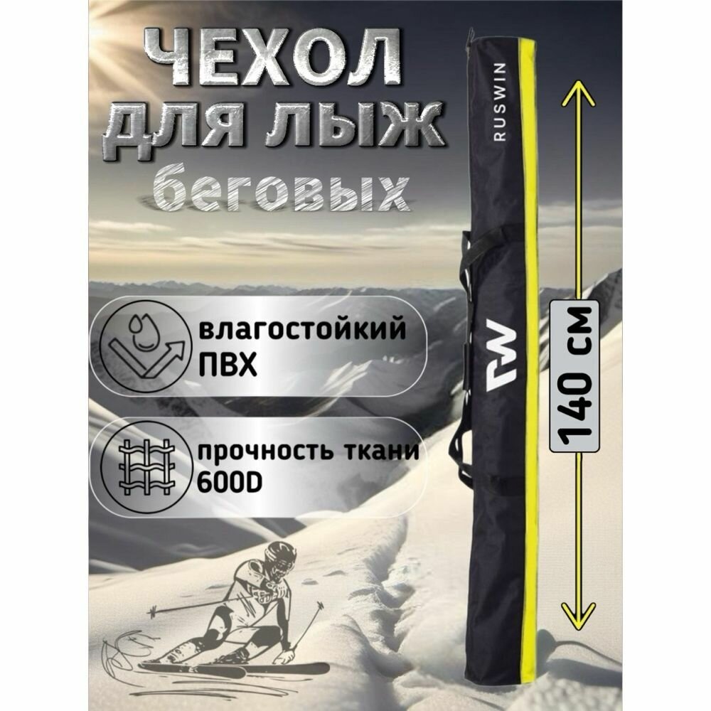 Чехол для лыж RusWin "Reaction", влагонепроницаемый, длина 140см
