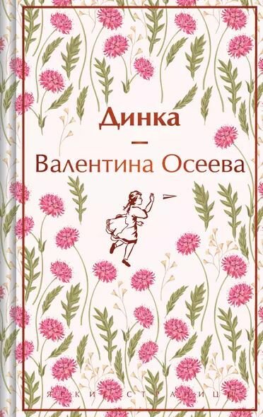 Осеева: Динка Эксмо 2024