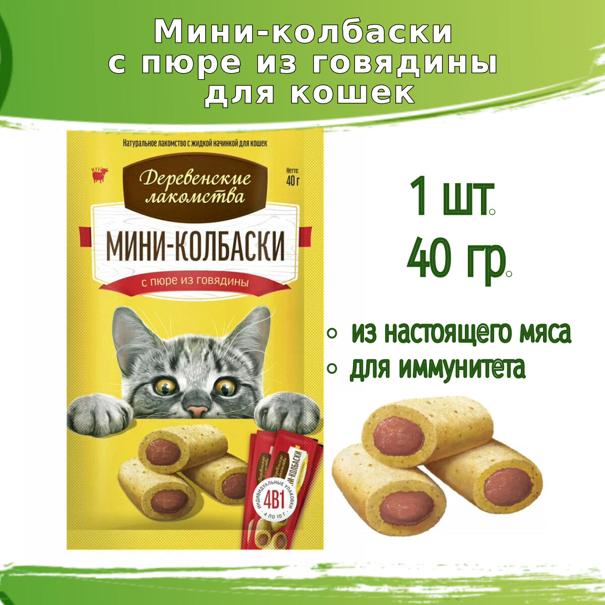Деревенские лакомства 1шт х 40г мини-колбаски с пюре из говядины, для кошек