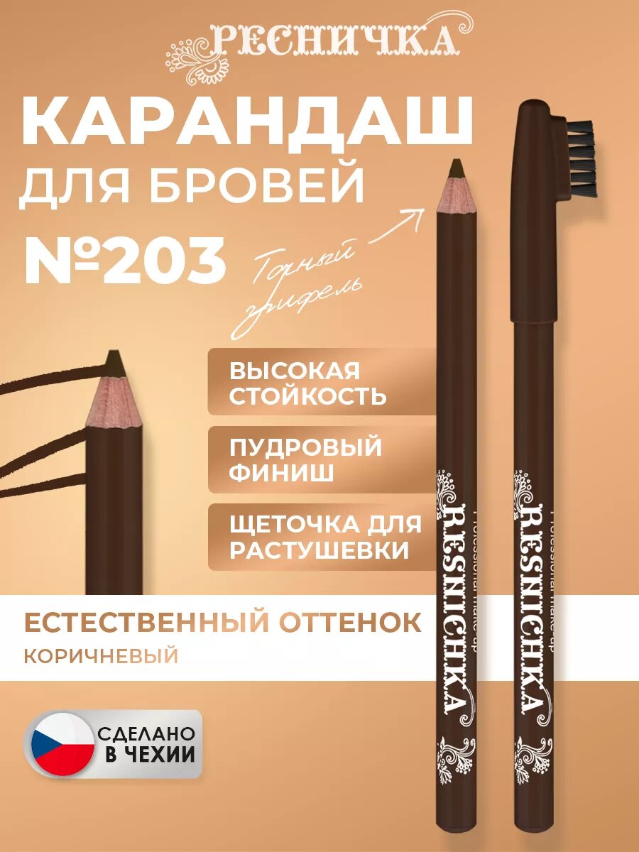 Ресничка Карандаш для бровей тон 203