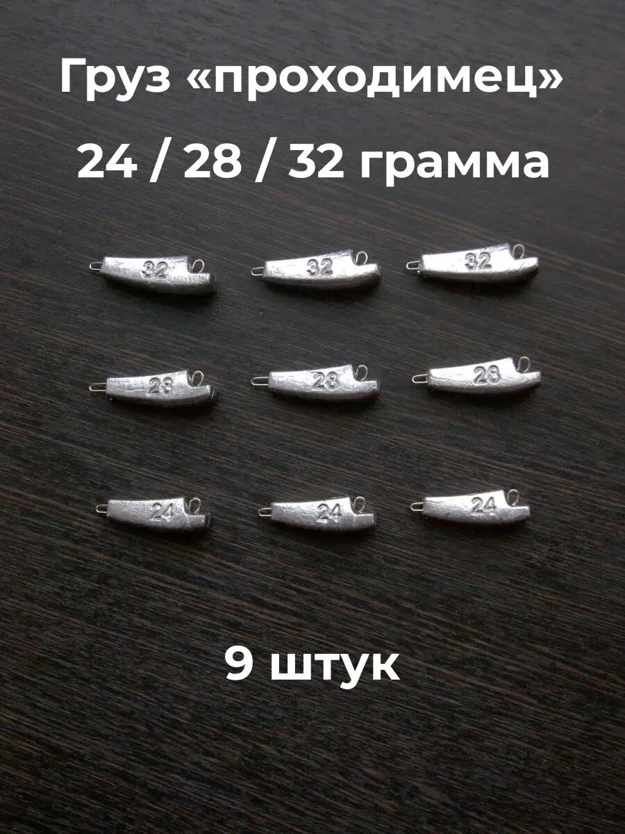 Набор грузил для рыбалки проходимец: 24, 28, 32 гр (9 шт)