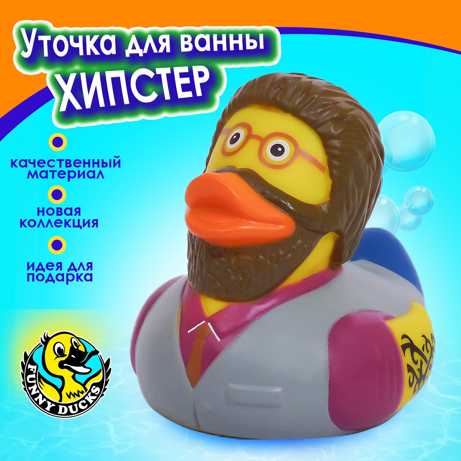 Игрушка для купания в ванной Funny Ducks Хипстер уточка, сувенир, от 3 лет