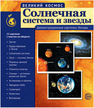 НаглядныеПособия Великий космос. Солнечная система и звезды (12 демонстрационных картинок) (21*25см,