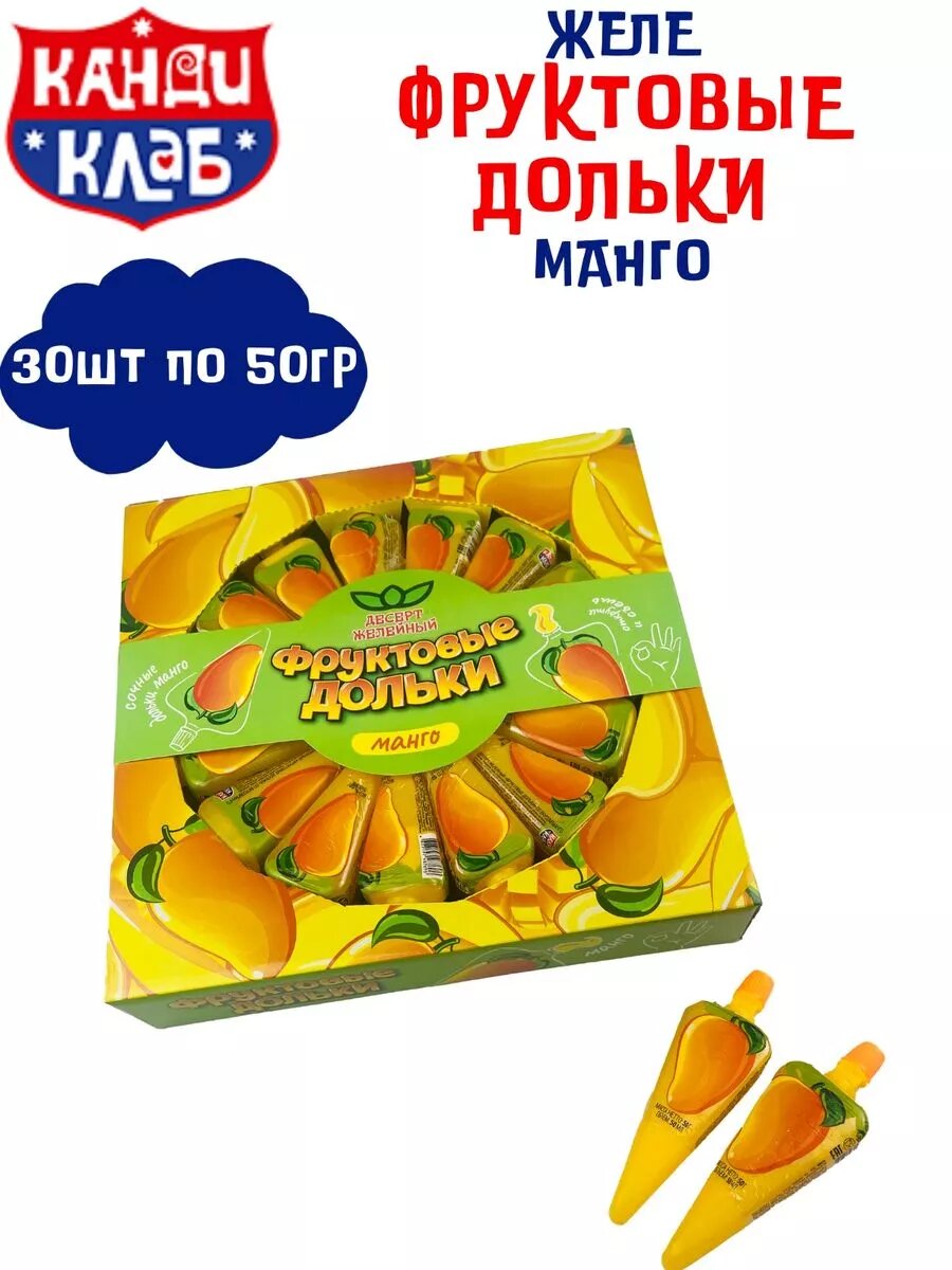 Желе Фруктовые дольки Манго 30 шт по 50 гр