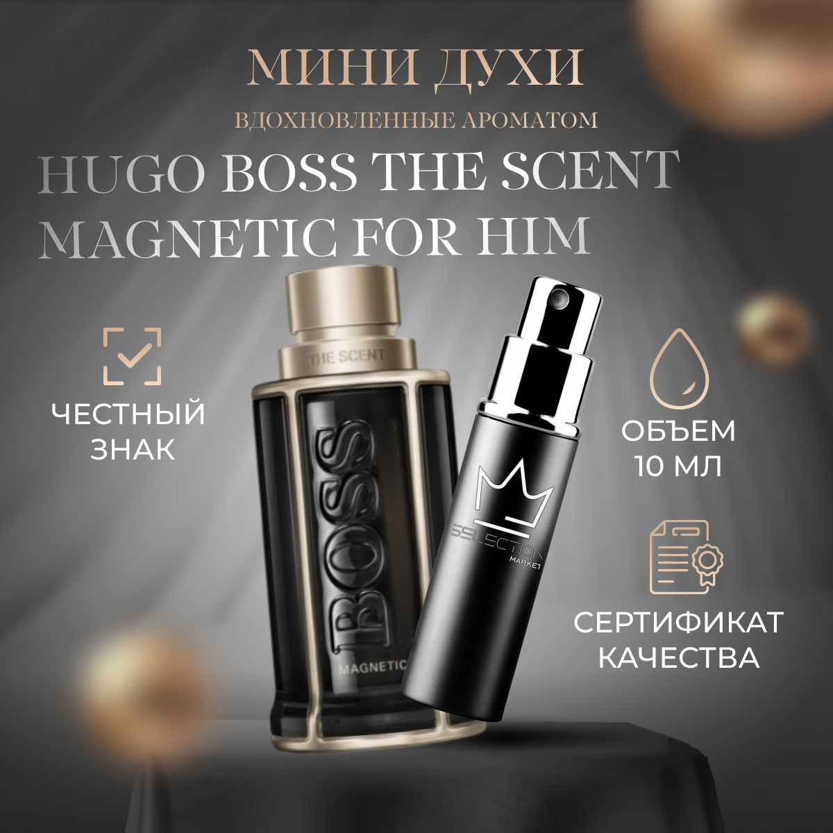 Духи Selection market по мотивам Hugo Boss The Scent Magnetic for Him миниатюра 10 мл