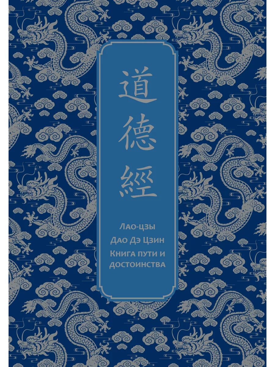 Дао дэ Цзин. Книга пути и достоинства. Специальное издание с древнекитайским переплетом (подарочный короб)