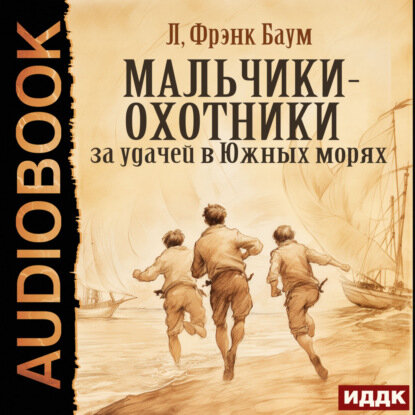 Мальчики-охотники за удачей в Южных морях [Аудиокнига]