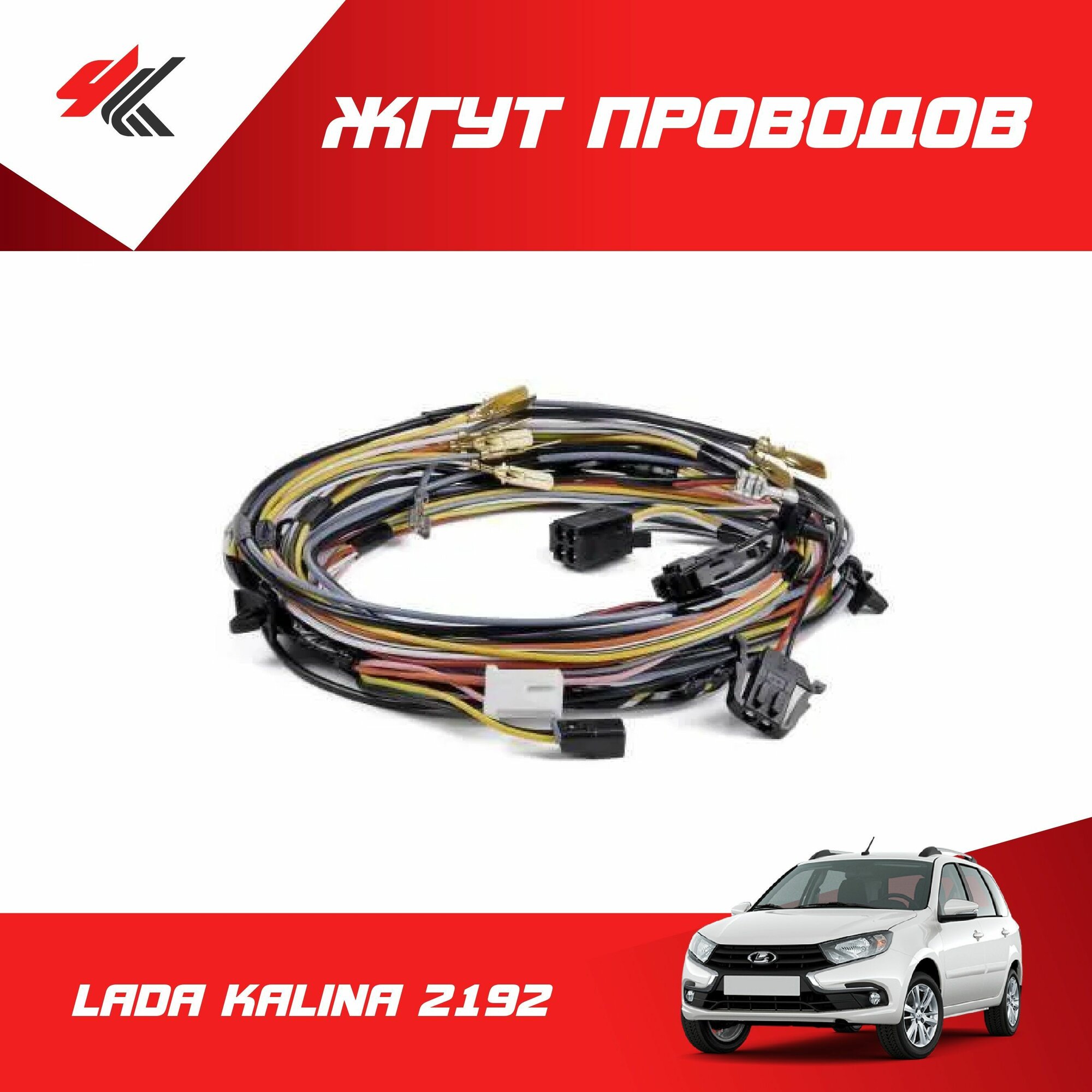 Жгут проводов приборной панели лада КАЛИНА-2192 / LADA