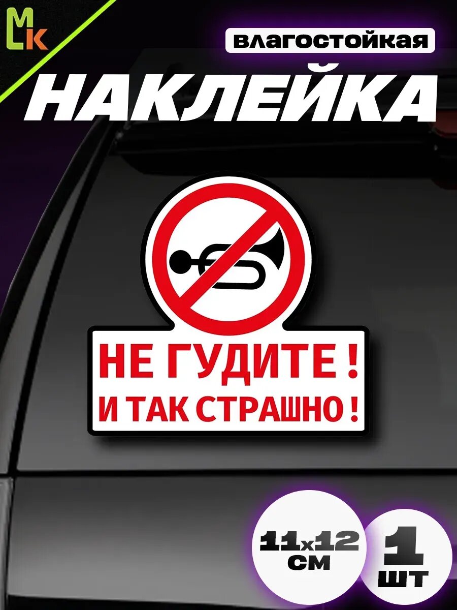 Наклейка MkAuto на машину виниловая "Не гуди и так страшно", самоклеющая пленка