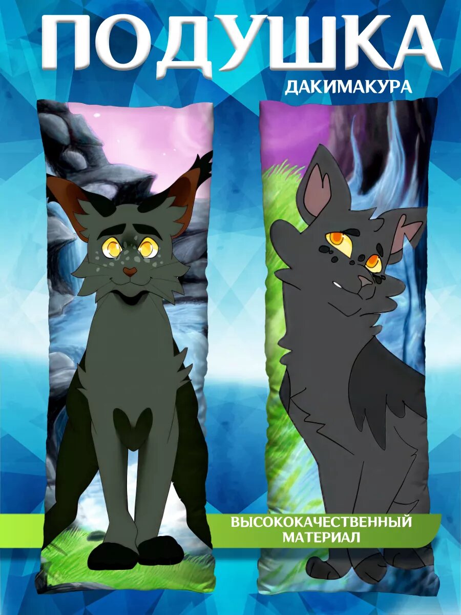 Подушка дакимакура Коты Воители Серое Крыло подарок 150х50