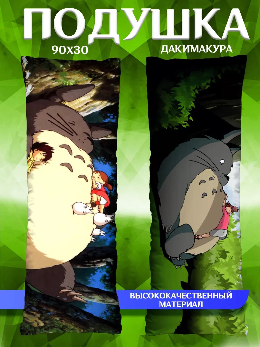 Подушка длинная дакимакура Мой сосед Тоторо подарок 90х30