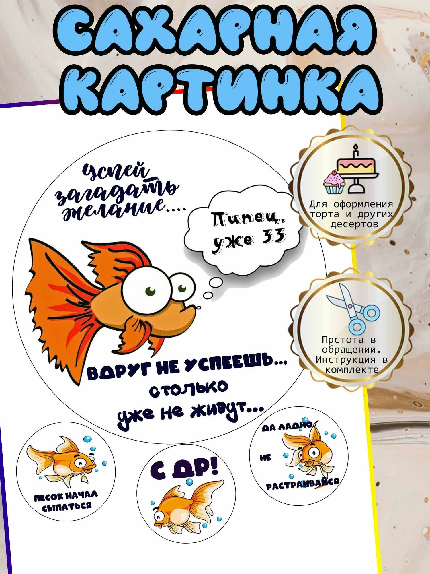 Сахарная картинка на торт Золотая рыбка на 33 года. Украшение для торта. Съедобный декор. Сахарная бумага А4