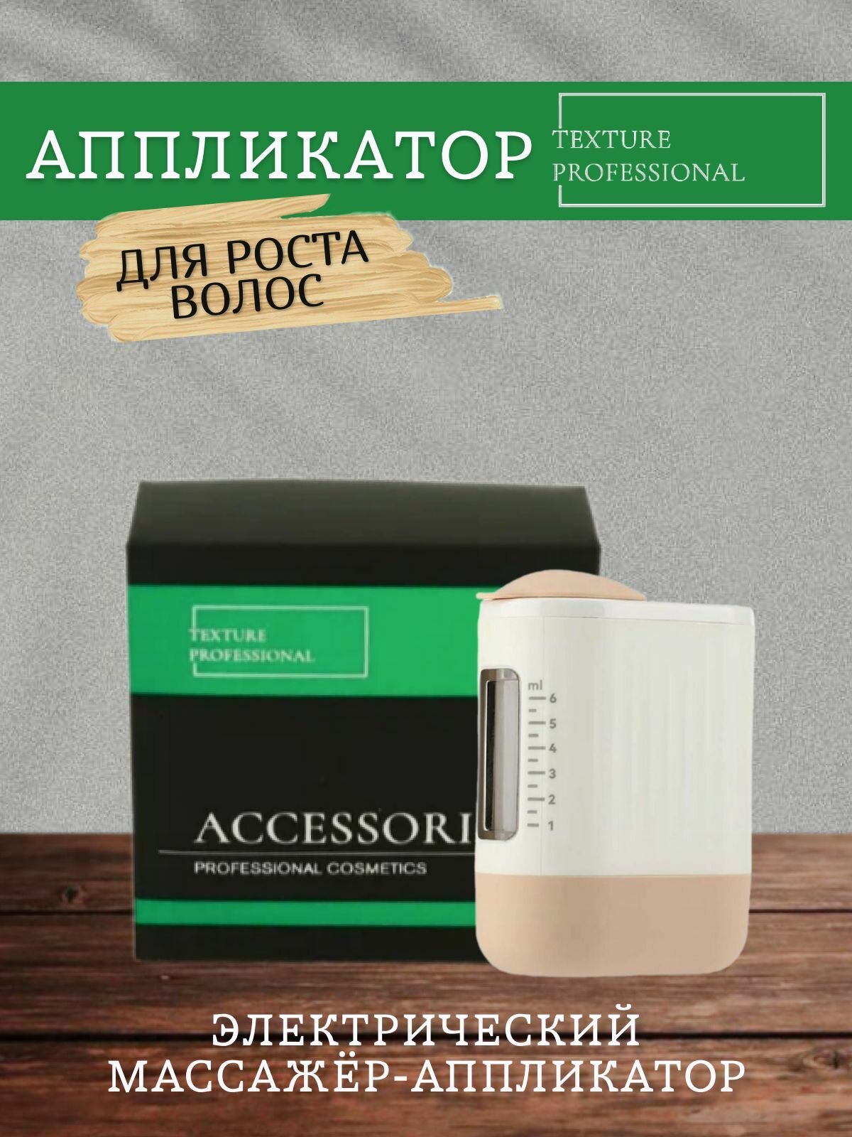 Массажёр-аппликатор Texture Professional для роста волос электрический
