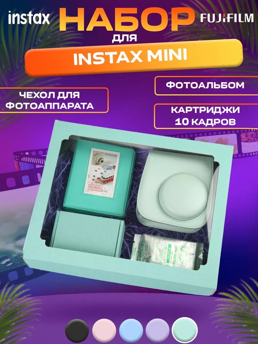 Подарочный Набор картридж Instax_Mini 10шт Фото_альбом Чехол