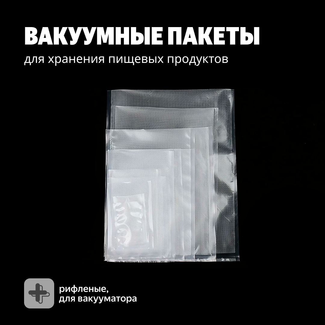 Вакуумный пакет для хранения пищевых продуктов, рифленый, для вакууматора, размер 30x40 см