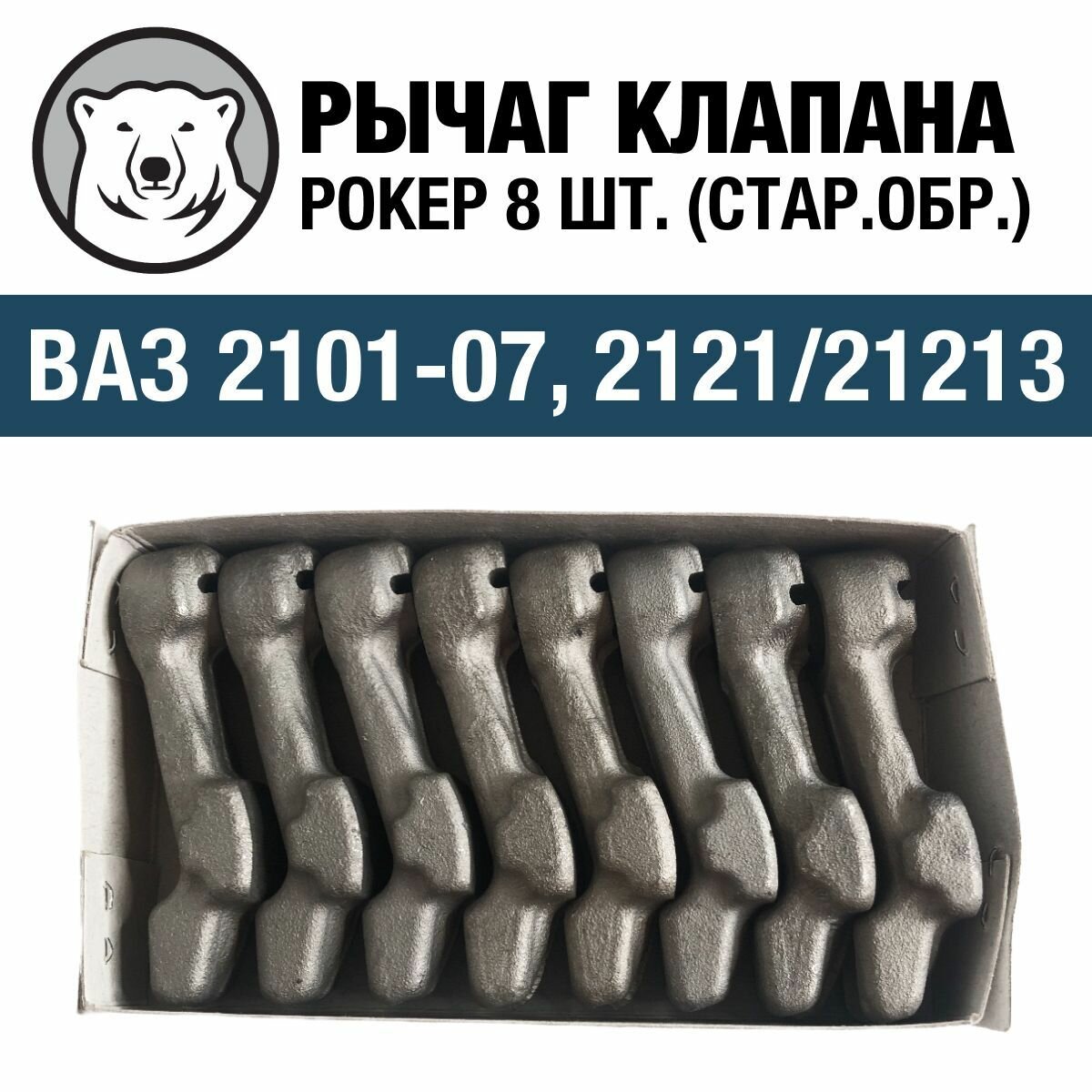 Рычаг клапана (рокер) 8 шт. (стар. обр.) Кааз для ВАЗ 2101-2107, 2121/21213 (2101-1007116)