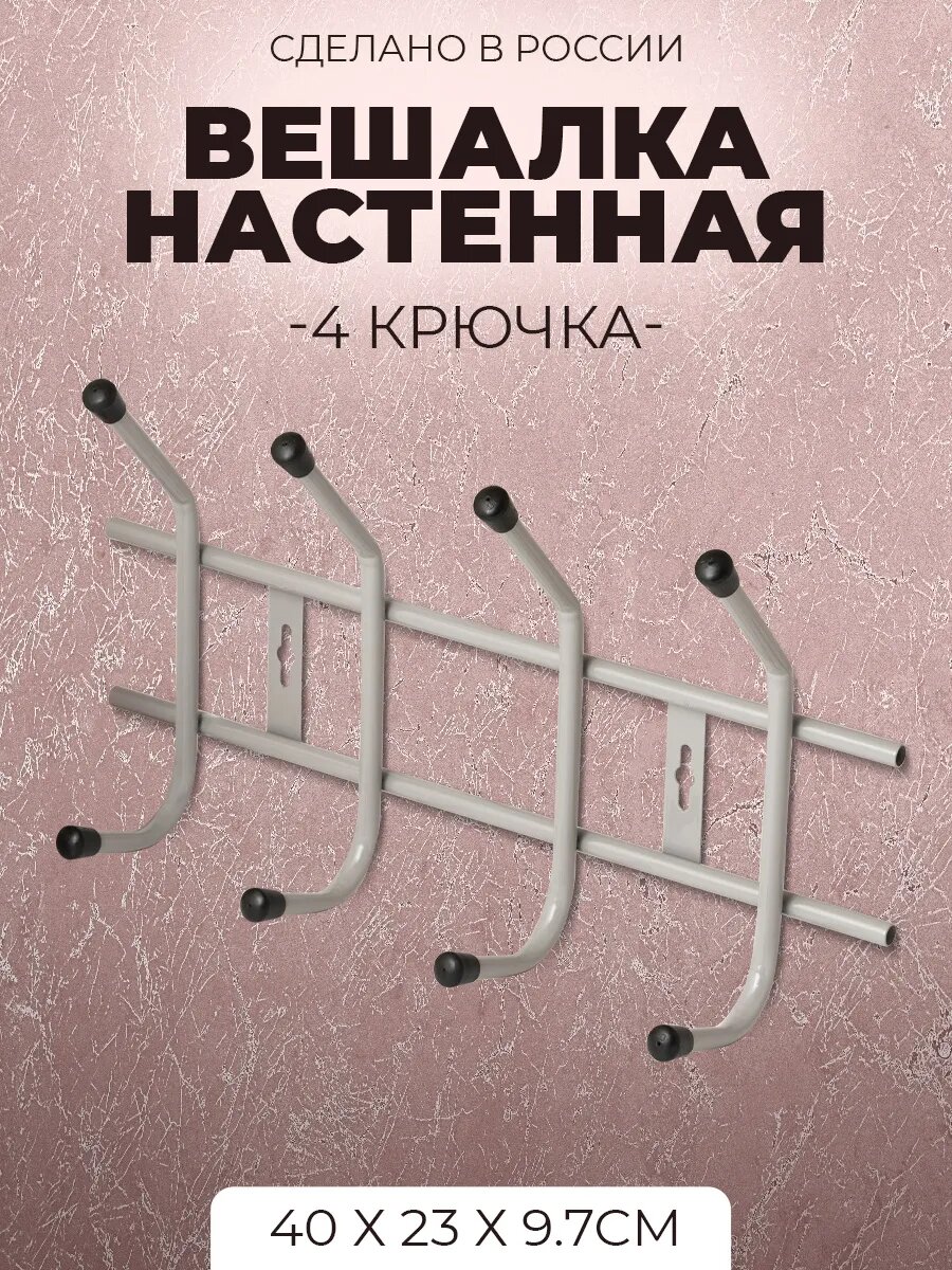 Вешалка для одежды 4 крючка 40*23*9.7 см