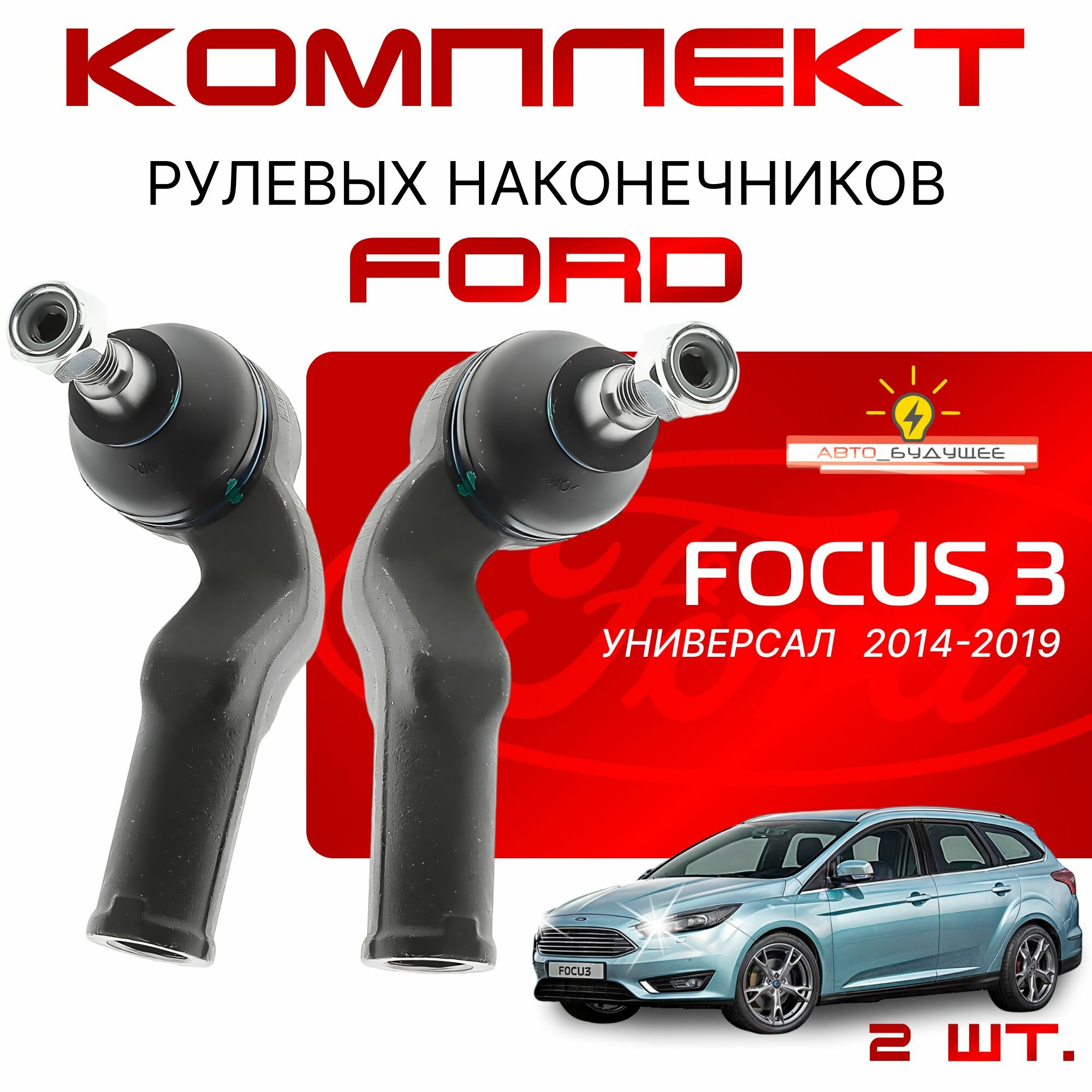 Наконечники рулевые Ford Focus III CB8 Универсал с14-19г. ( Форд Фокус 3 ) 2014 2015 2016 2017 2018 2019 / Япония / правый и левый _ к-т из 2шт.