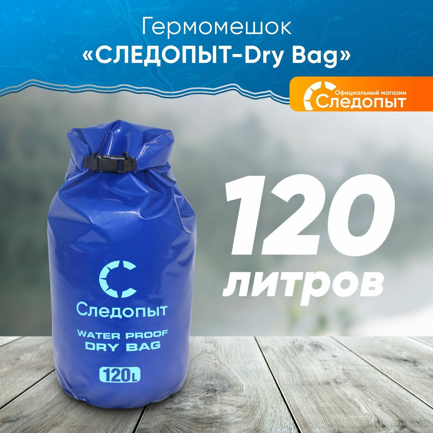 Гермомешок водонепроницаемый, гермомешок для вещей, гермомешок туристический, гермомешок для сухих вещей 120л, синий