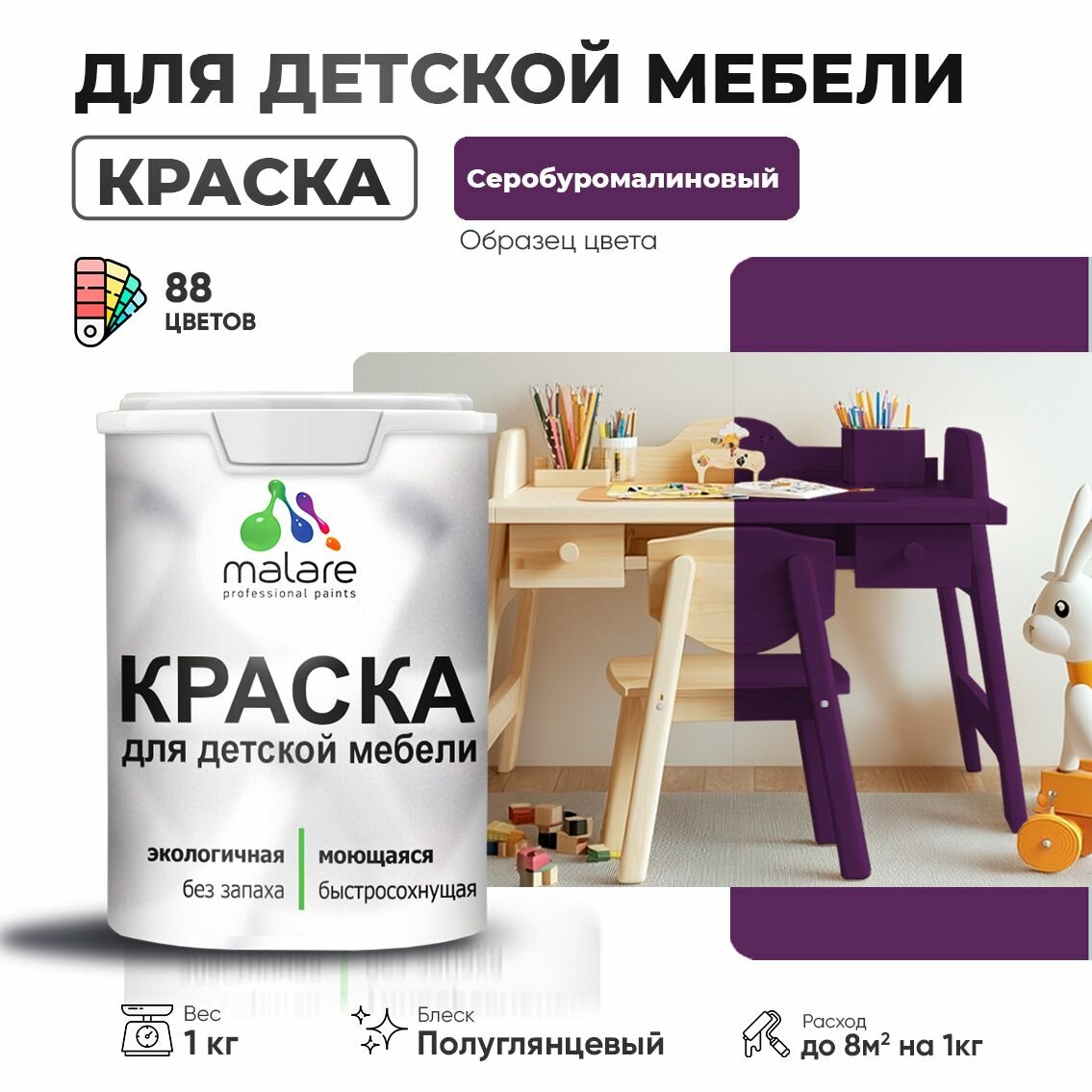 Резиновая краска Malare для детской мебели для кухонных фасадов, мебели из дерева, моющаяся, быстросохнущая без запаха полуглянцевая, серобуромалиновый, 1 кг