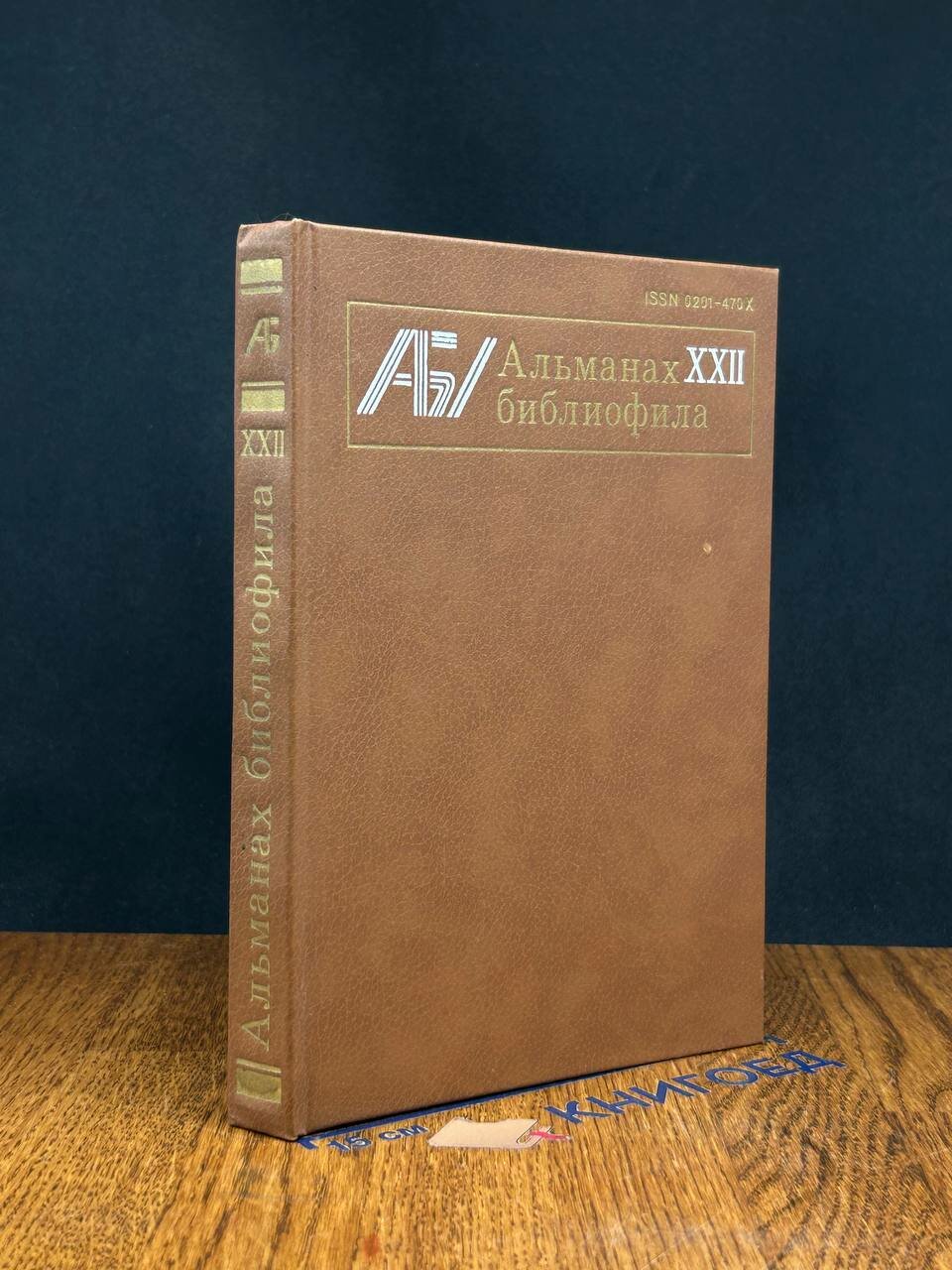 Книга. Альманах библиофила. Выпуск 22 1987 (2041383868885)