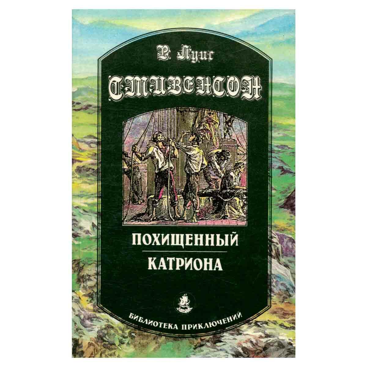 Стивенсон Р.Л. "Похищенный. Катриона"