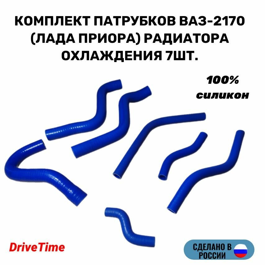 Патрубки для а/м ВАЗ-2170 (лада Приора) радиатора охлаждения радиатора 7шт, силикон