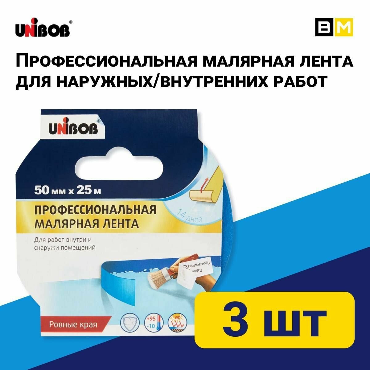 Малярная лента Unibob Профессиональная для наружных и внутренних работ, Синяя 50 мм 25 м, 3 шт