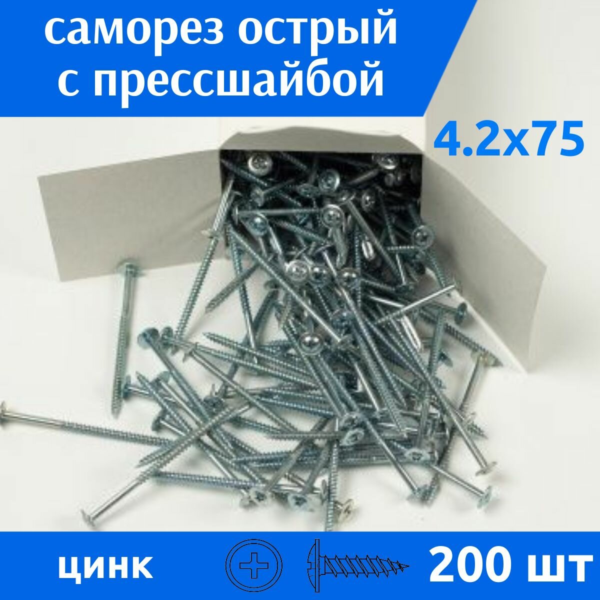 Саморез с прессшайбой АРТ 9999 4,2х75 острый цинк с неполной резьбой, 200 шт