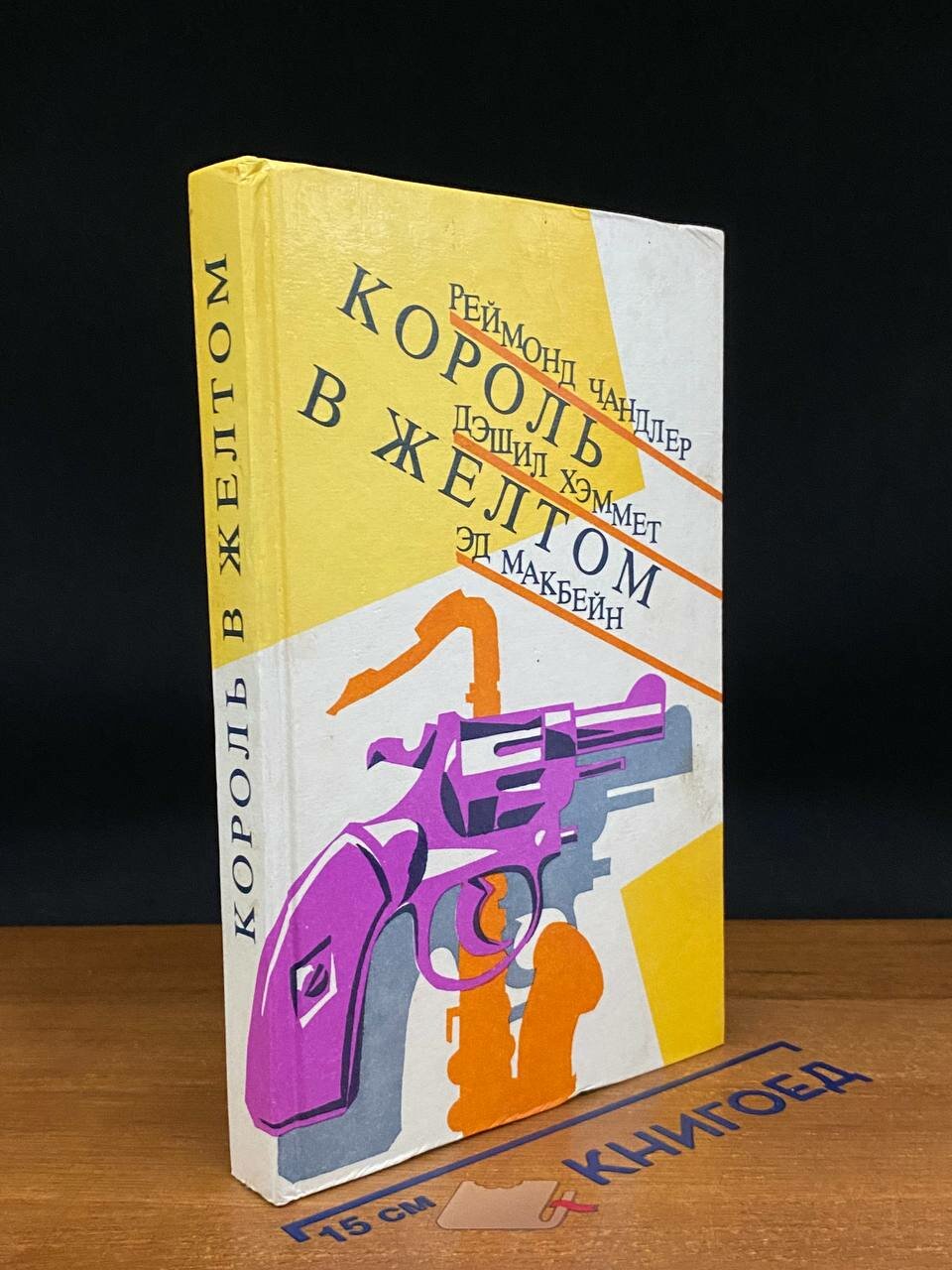 Книга. Король в желтом 1990 (2041755116095)
