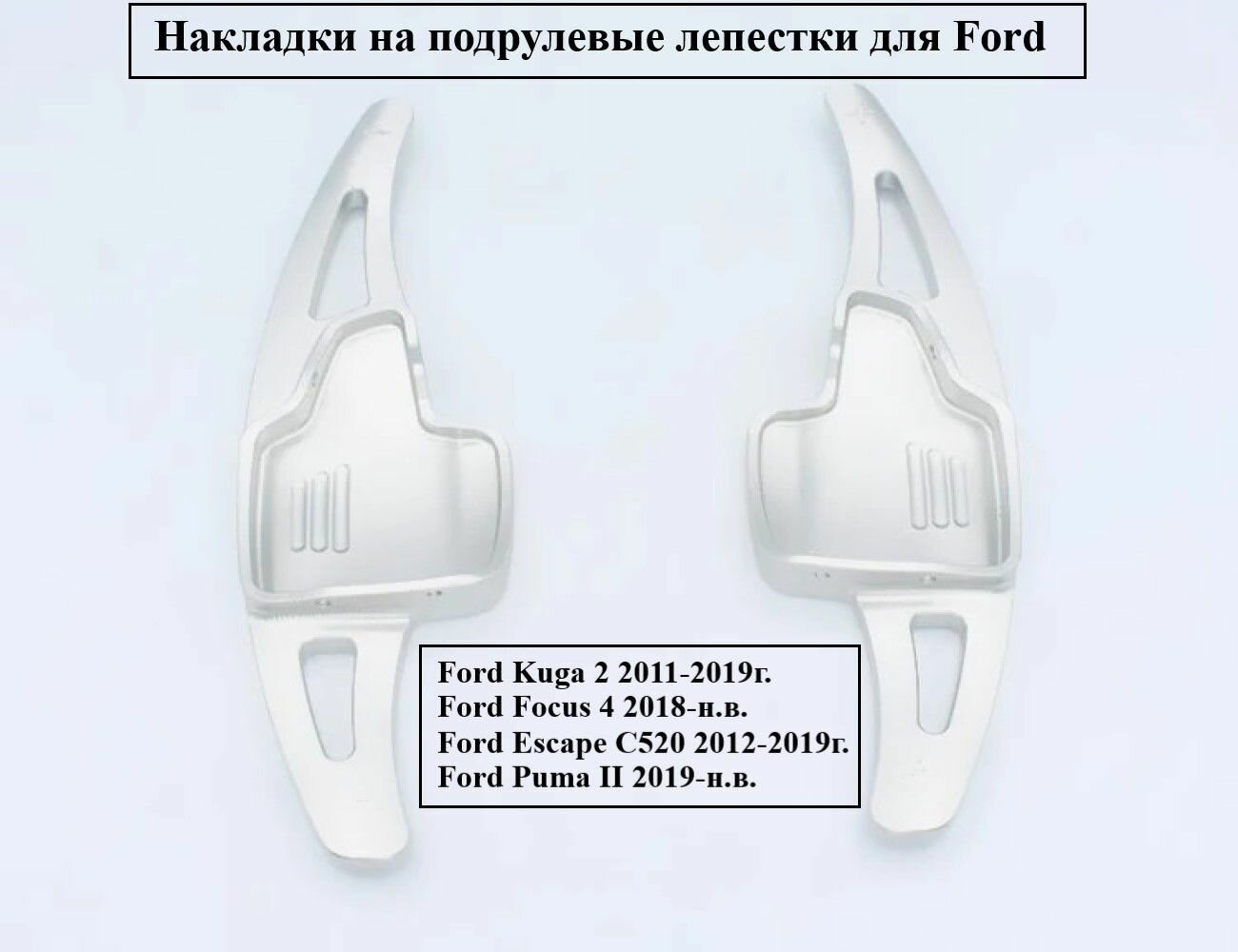 Накладки на подрулевые лепестки для Ford