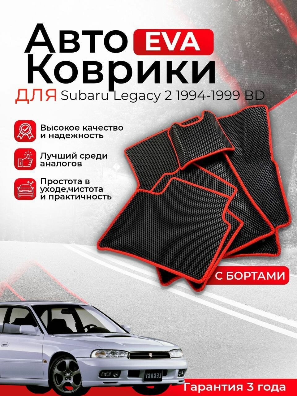 3D EVA коврики c бортами Subaru Legacy 2 1994-1999 BD (Субару Легаси 2 поколение) ЕВА, ЭВА, ЭВО, EVO