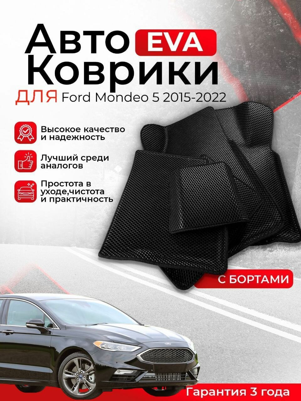 3D EVA коврики с бортами Ford Mondeo 5 2015-2022 левый руль (Форд Мондео 5 поколение) ЭВА, ЕВА, ЭВО