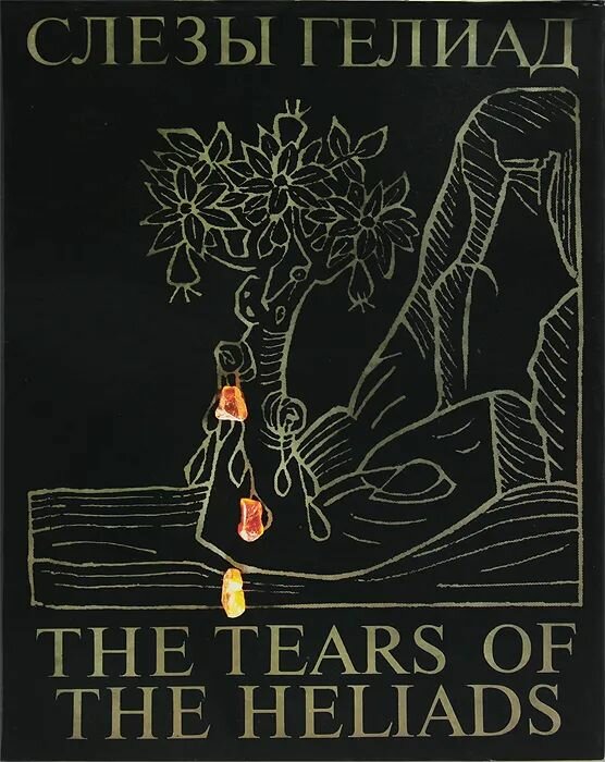 Книга Ахметов С. Ф. Слезы Гелиад. The tears of the Heliads. Дарственная надпись Боровскому Я. М, ученому, поэту. Гравюры, иллюстрации, фотографии. Издательство: "Планета". 1991 г.