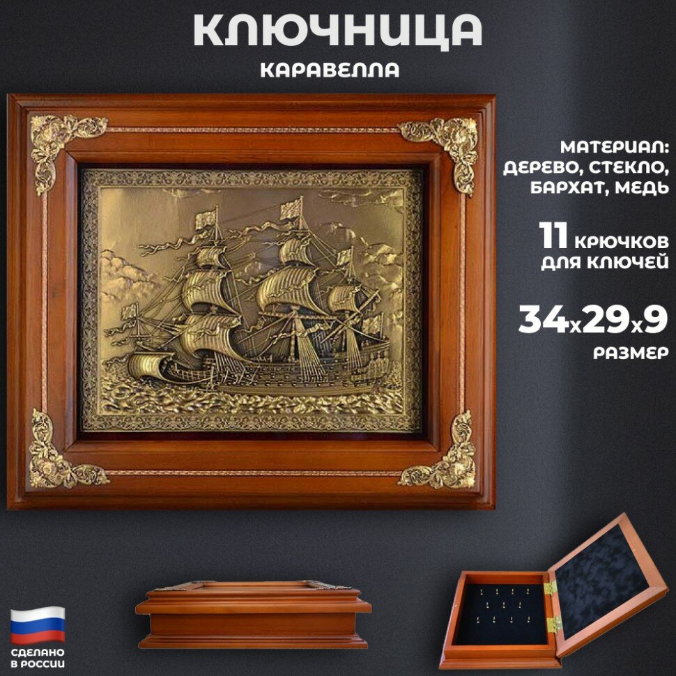 Настенная ключница "Каравелла" (34 х 29 х 9 см)