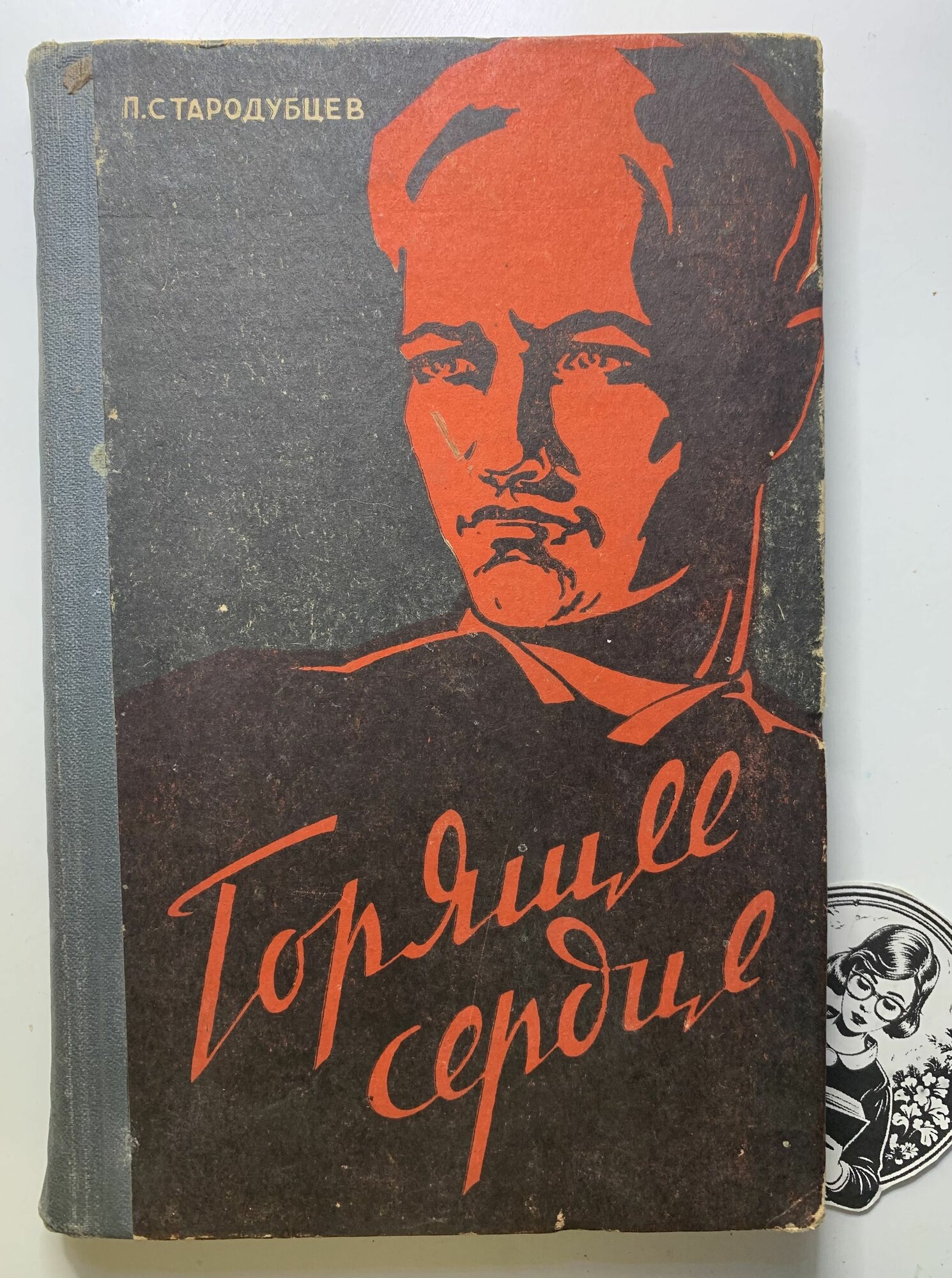 Горящее сердце