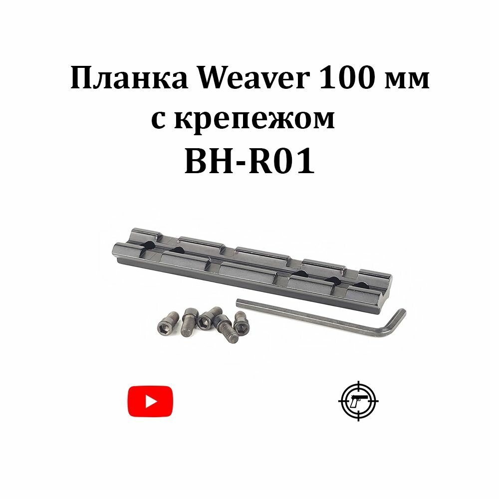 Планка Weaver с крепежом 100 мм BH-R01