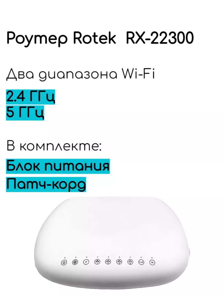ROTEK RX-22300 Двухдиапазонный Wi-Fi роутер, 4xLAN FE, Wi-Fi 2.4 /5 ГГц, блок питания, патч-корд RJ45