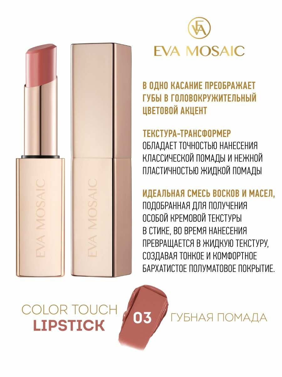 Помада Eva Mosaic Color Touch 03, кремовая текстура, коралловый цвет, 3г