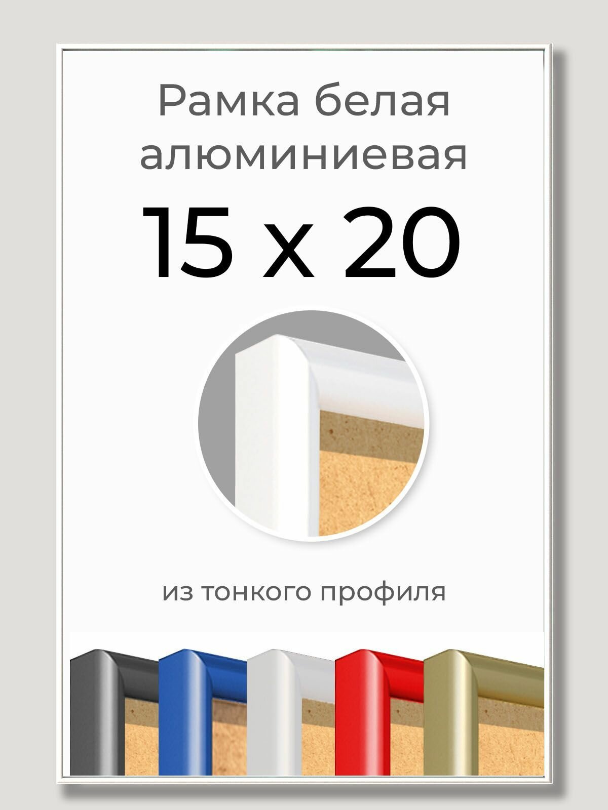 Рамка "Белая алюминиевая рамка 15х20" для пазла, вышивки, алмазной мозаики, фото, постера
