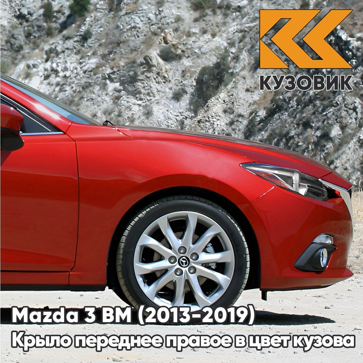 Крыло переднее правое в цвет кузова для Мазда 3 БМ Mazda 3 BM (2013-2019) 41V - SOUL RED - Красный перламутр