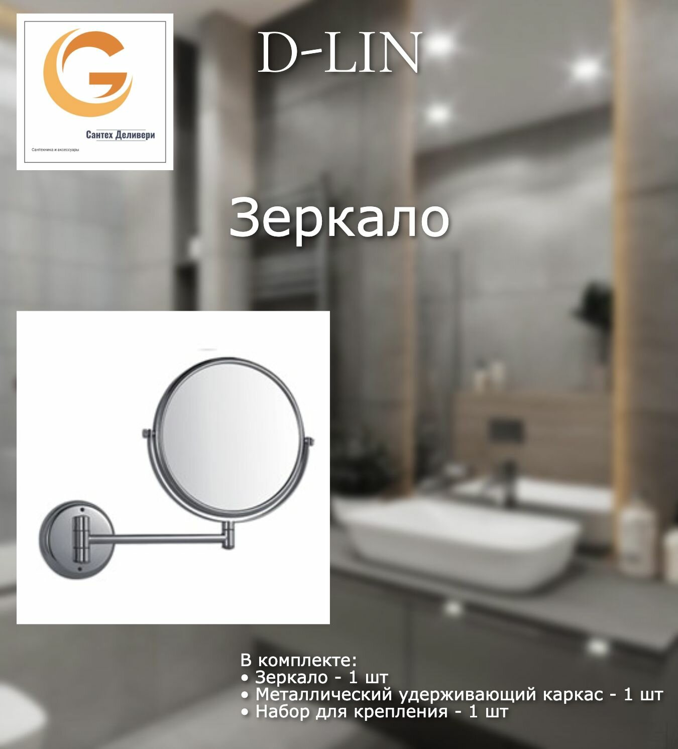 Зеркало увеличительное D-LIN косметическое