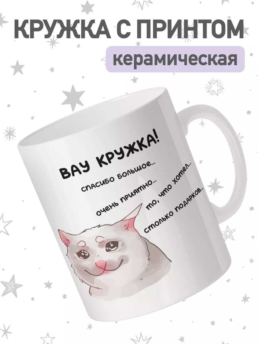 Подарочная от jojomojo кружка с приколом мем кот, 330мл, керамическая