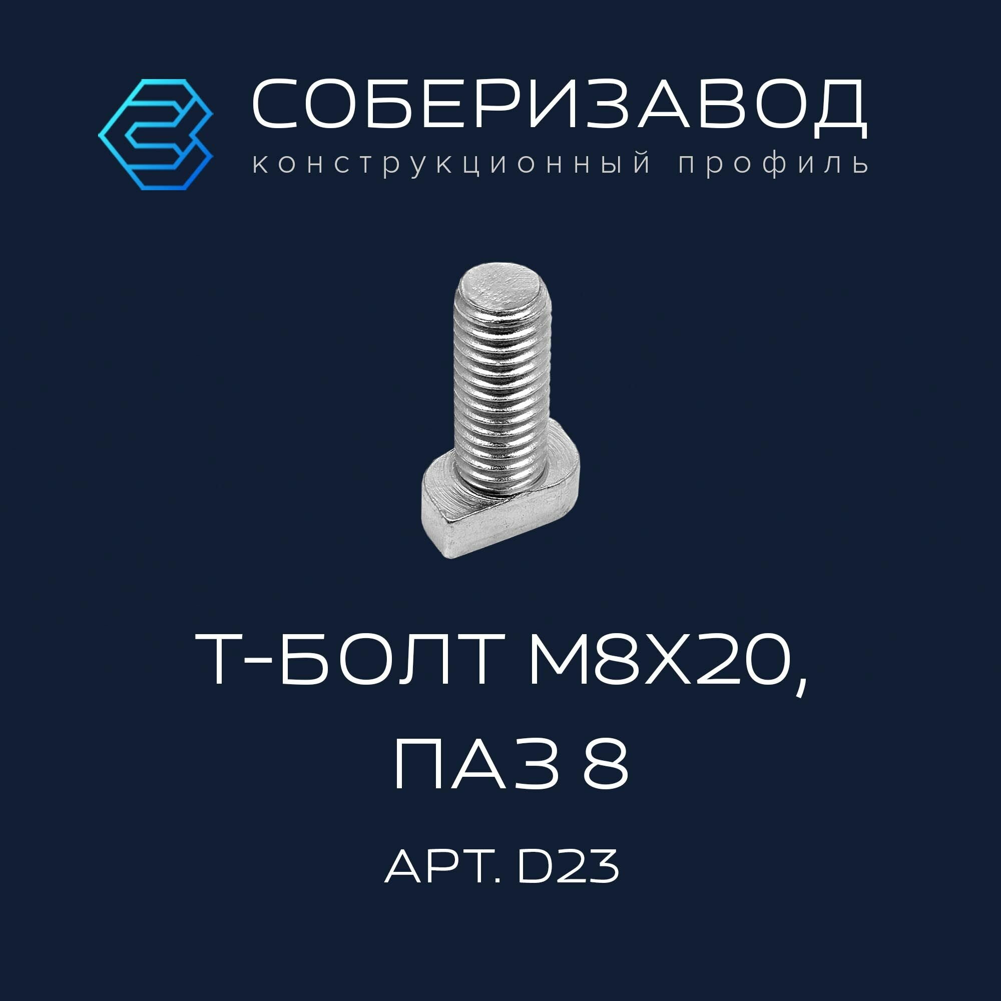 Т-болт M8х20, паз 8, D23 / 5 шт / соберизавод